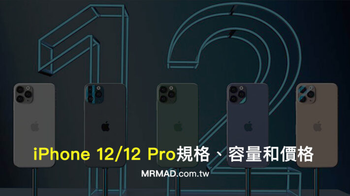 iPhone 12、iPhone 12 Pro 四款規格、容量和價格總整理 - 瘋先生