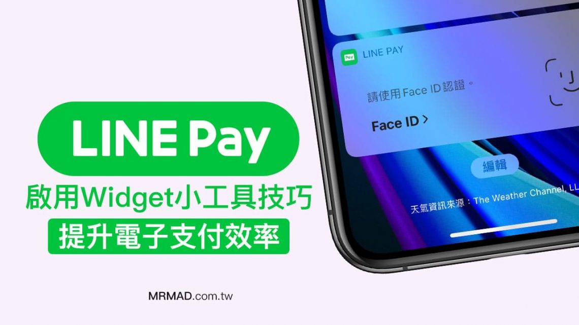如何打開 LINE Pay Widget 小工具？讓 LINE Pay 結帳更快技巧 - 瘋先生
