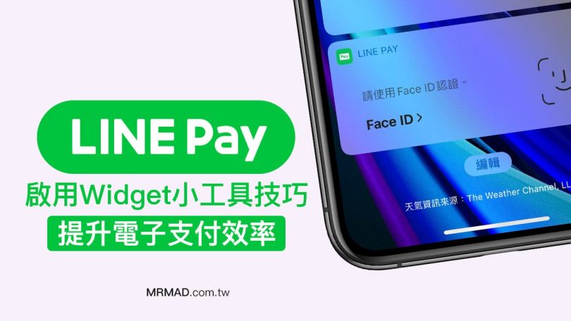 如何打開 LINE Pay Widget 小工具？讓 LINE Pay 結帳更快技巧 - 瘋先生