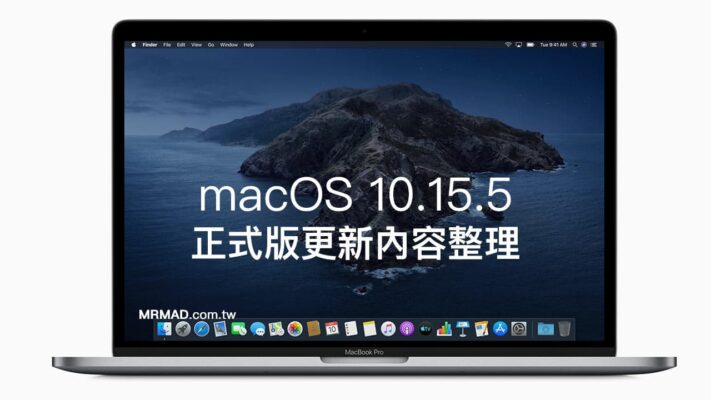 macOS 10.15.5 正式更新釋出，可提升MacBook 電池壽命 - 瘋先生