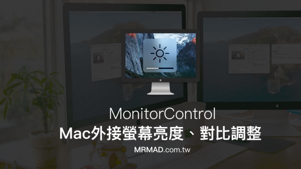 Mac外接螢幕無法調整亮度、對比度？透過 MonitorControl 解決 - 瘋先生