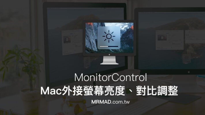 Mac外接螢幕無法調整亮度、對比度？透過 MonitorControl 解決 - 瘋先生