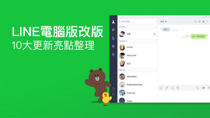LINE電腦版v6全新改版 10大更新亮點搶先看 - 瘋先生