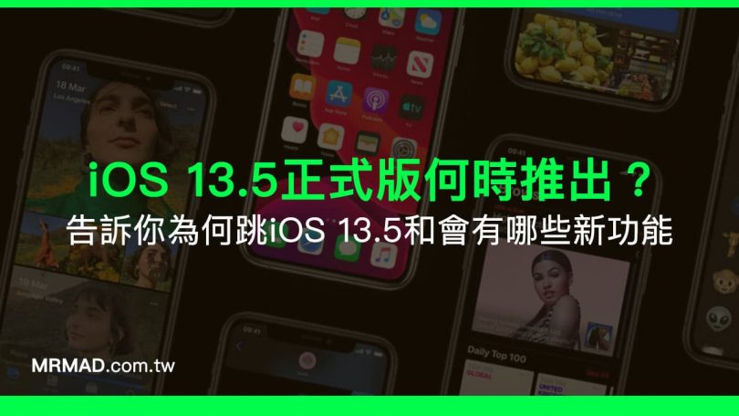 iOS 13.5正式版何時會推出？會有哪些新功能搶先了解 - 瘋先生