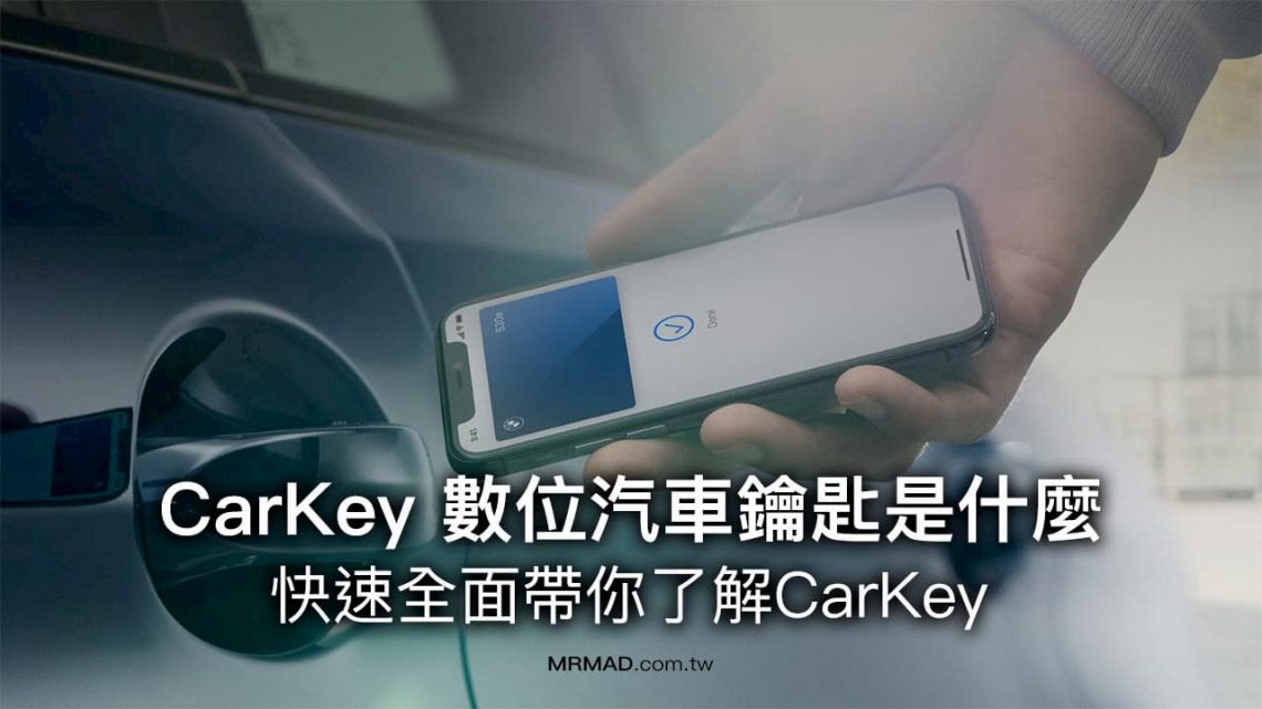 CarKey 數位汽車鑰匙是什麼？用iPhone 發動汽車和解鎖車門 - 瘋先生