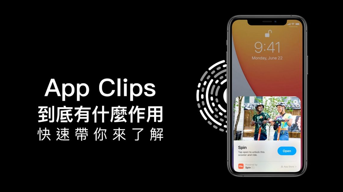 App Clips 到底有什麼作用？蘋果解決支付的另一種方案 - 瘋先生