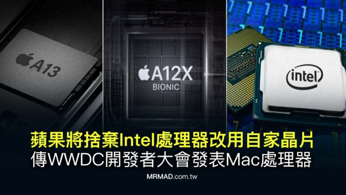 蘋果捨棄Intel處理器改用自家ARM晶片，傳WWDC發表Mac處理器 - 瘋先生