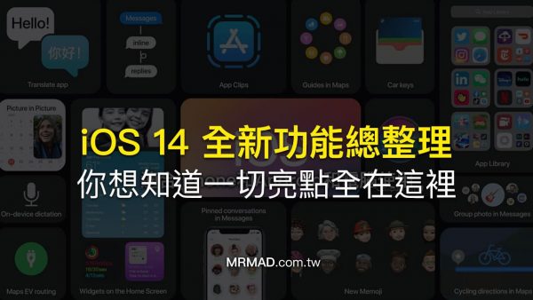 蘋果 iOS 14 功能整理，你想知道所有亮點全在這裡 - 瘋先生