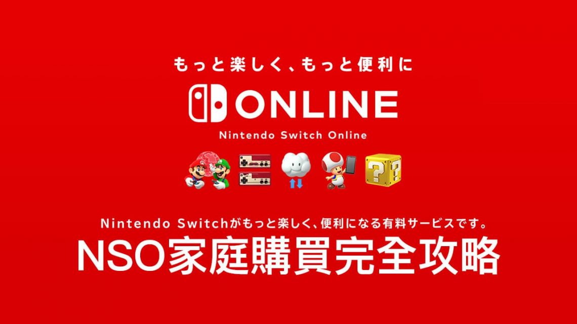 NSO家庭購買方式 超簡單，教你如何組家庭成員一起分擔 - 瘋先生