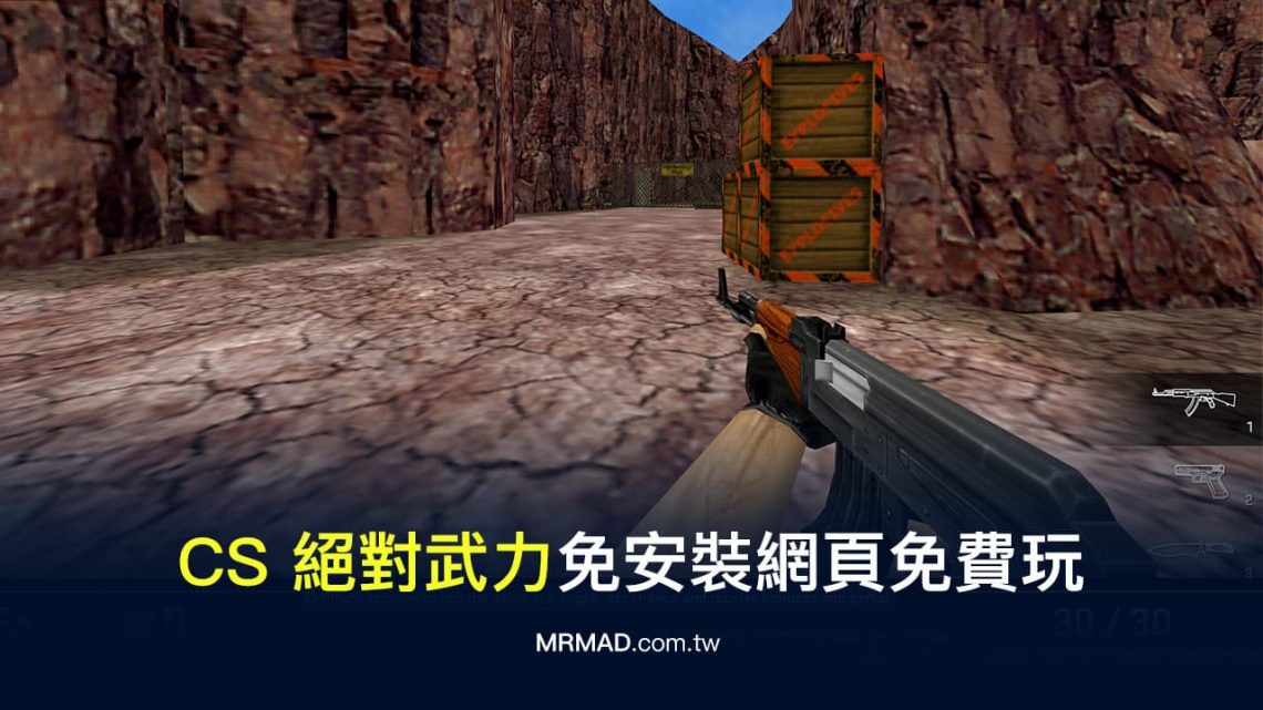 CS 絕對武力免安裝透過瀏覽器免費玩《Counter Strike 1.6》 - 瘋先生