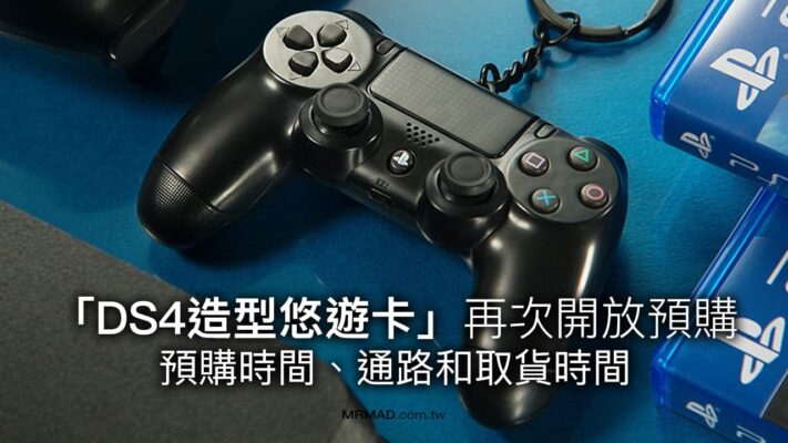 DS4悠遊卡 「限時不限量」預購時間、通路和取貨時間看這 - 瘋先生