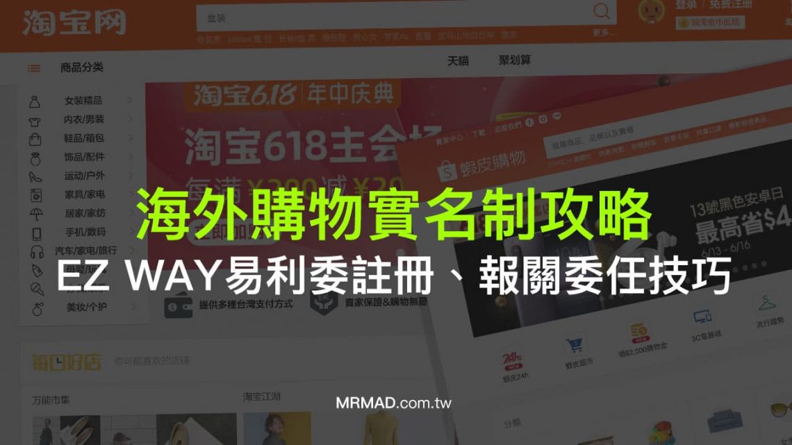 EZ WAY易利委註冊、報關委任教學，海外購物常見Q&A懶人包 - 瘋先生