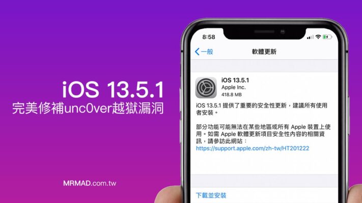 iOS 13.5.1 更新釋出，蘋果完美防堵unc0ver越獄漏洞 - 瘋先生
