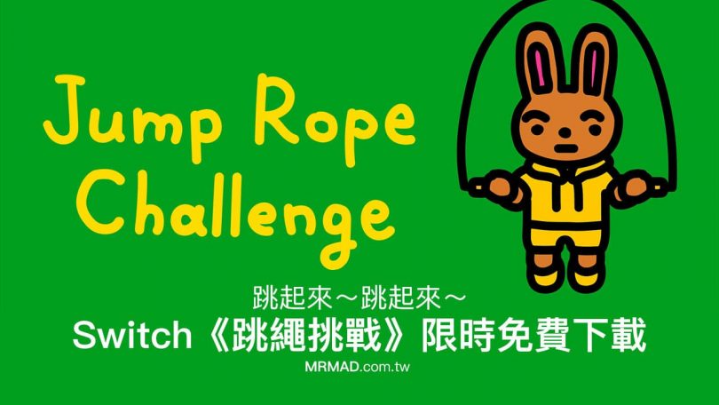 Switch《跳繩挑戰》限時免費下載，每日任務跳100次想瘦身必下 - 瘋先生