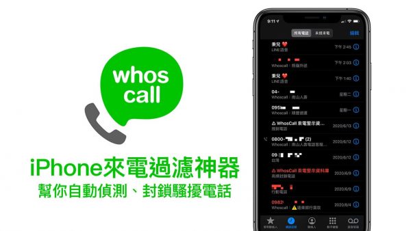 iPhone來電過濾神器 Whoscall 進階攻略，自動偵測、封鎖騷擾電話 - 瘋先生