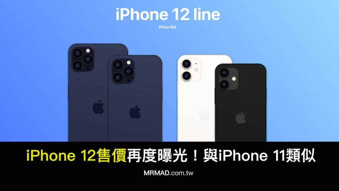 iPhone 12售價再度被爆料，正式價格與 iPhone 11 差不多？ - 瘋先生