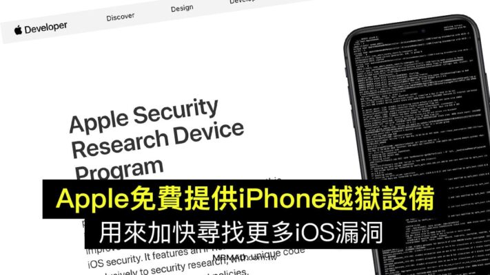 蘋果免費提供「 iPhone越獄設備 」計畫用來尋找 iOS 漏洞 - 瘋先生