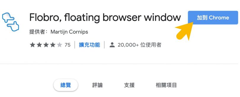 Netflix、YouTube 影片置頂技巧，教你用Chrome 邊看影片邊做事 - 瘋先生