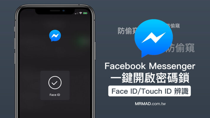 Facebook Messenger上鎖技巧：開啟Face ID 和Touch ID 密碼鎖功能 - 瘋先生