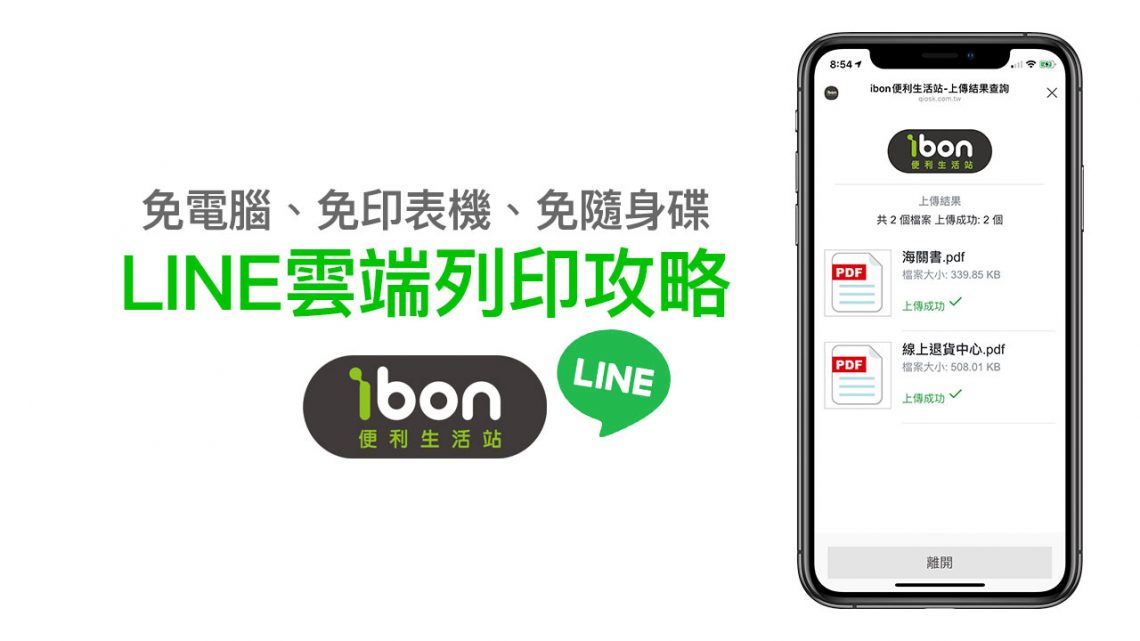 ibon雲端列印教學：教你用手機LINE輕鬆列印資料 - 瘋先生