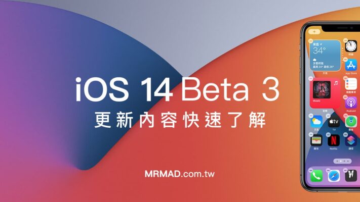 iOS 14 Beta 3 新功能有哪些？快速帶你來了解 - 瘋先生