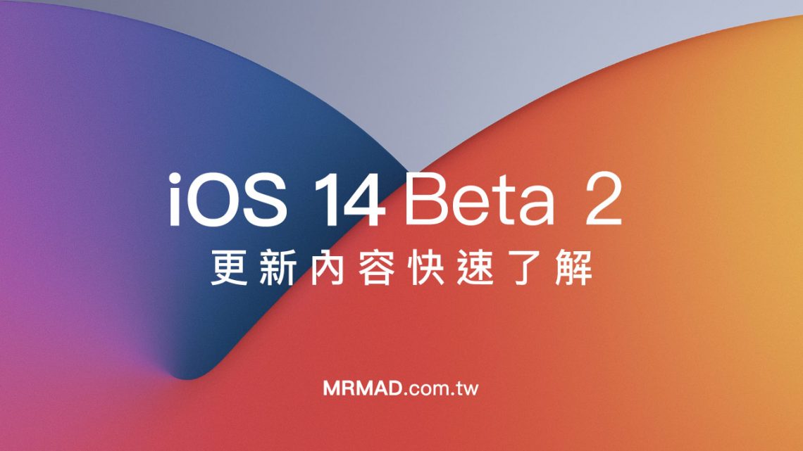 iOS 14 beta2 更新了哪些東西？快速帶你來了解 - 瘋先生