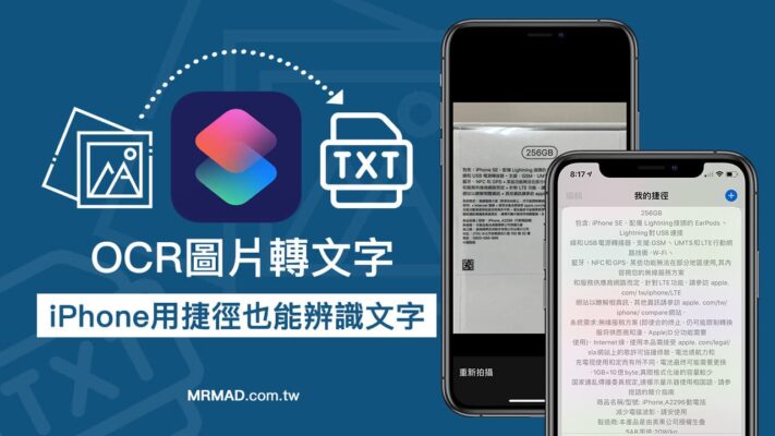 iPhone OCR圖片轉文字捷徑腳本，免App也能辨識文字 - 瘋先生