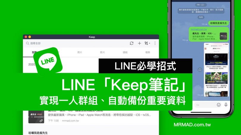 LINE「Keep筆記」技巧：實現LINE一人群組、自動備份重要資料 - 瘋先生