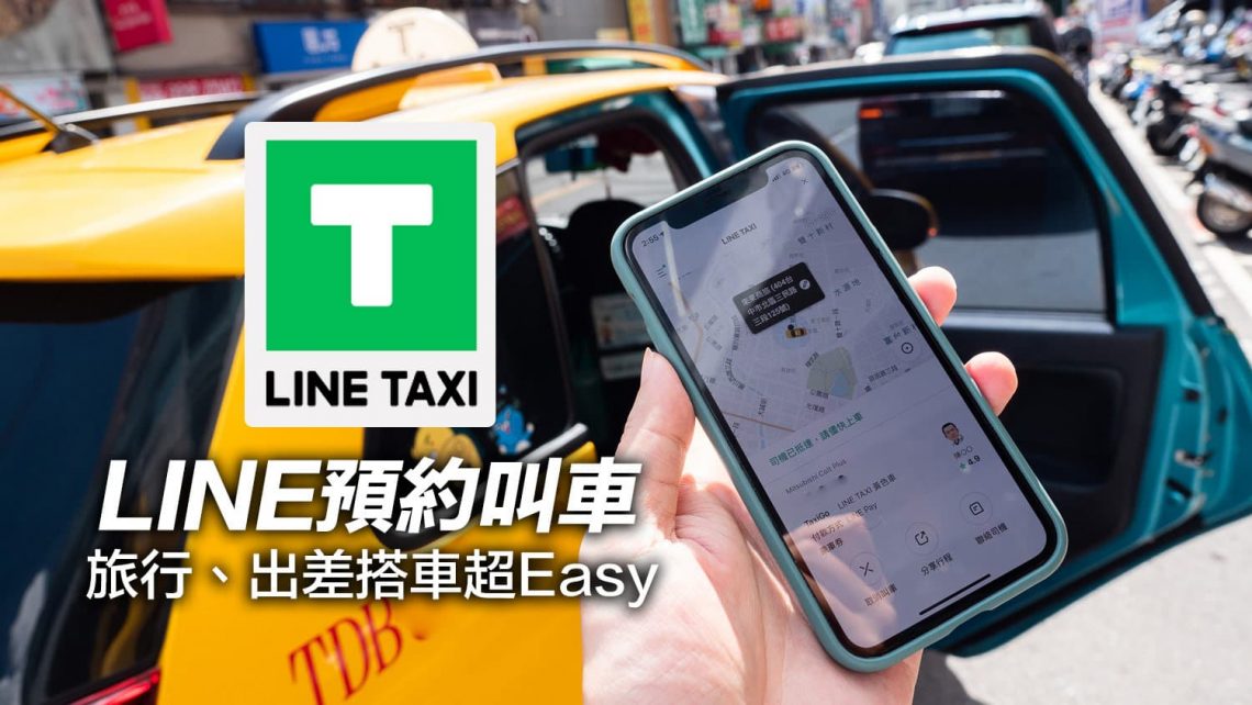 【LINE Go計程車教學】旅遊外出用LINE叫車還能享優惠 - 瘋先生