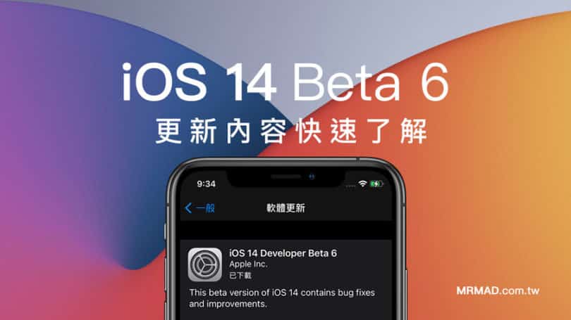 iOS 14 beta 6 新功能快速瀏覽，告訴你又調整哪些地方 - 瘋先生