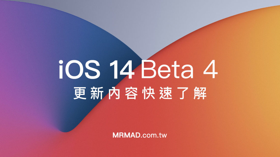 iOS 14 beta 4 有哪些新功能？6大更新快速搶先看 - 瘋先生