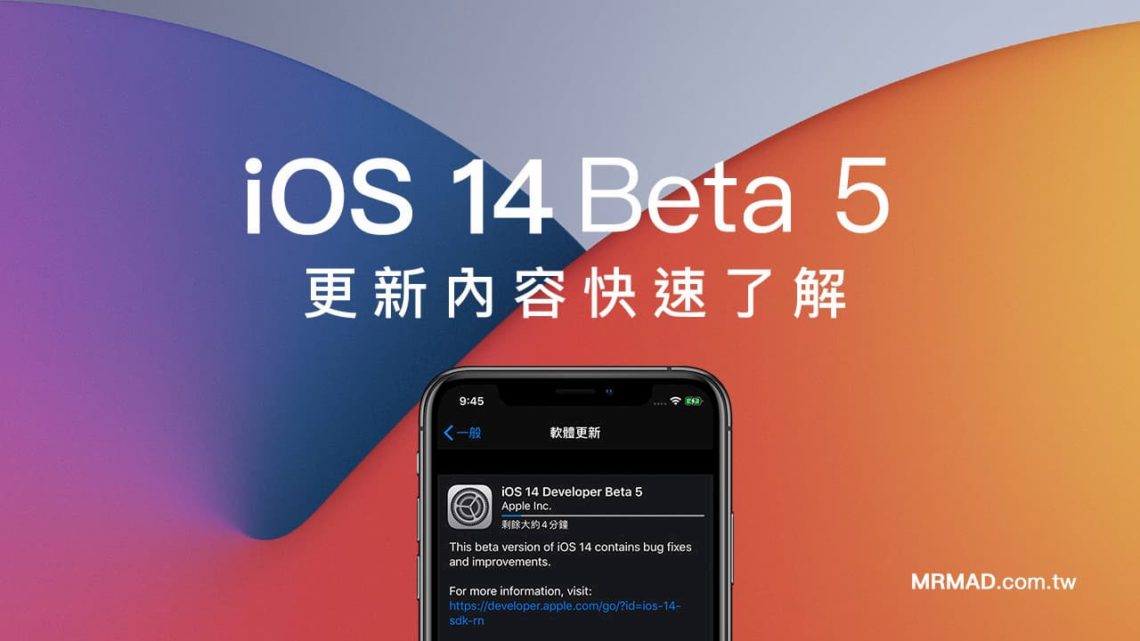 iOS 14 beta 5 新功能盤點，快速帶你看10項調整 - 瘋先生