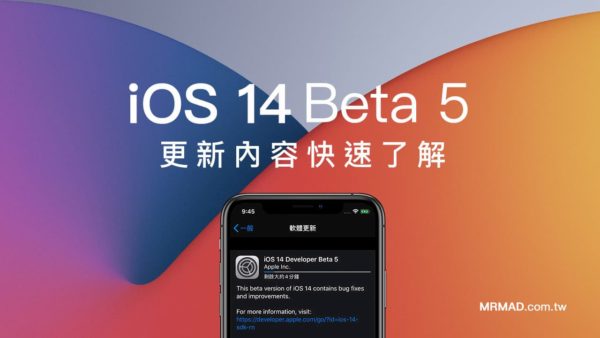 iOS 14 beta 5 新功能盤點，快速帶你看10項調整 - 瘋先生