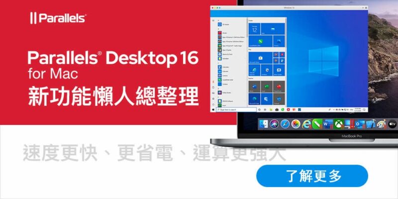 Parallels Desktop 16 亮點總整理，快速了解有哪些新改進 - 瘋先生