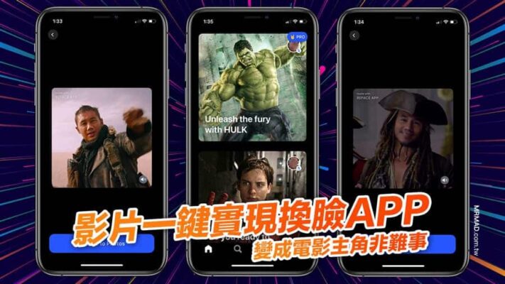 免費影片換臉APP《REFACE》一鍵將電影主角變自己臉 - 瘋先生