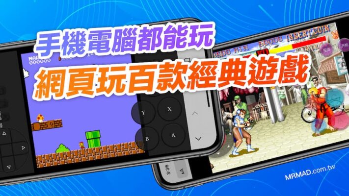 iOS、Android用網頁玩GBA、紅白機等百款經典遊戲方法 - 瘋先生