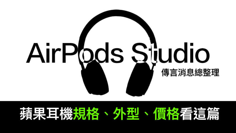 AirPods Studio 消息總整理，蘋果耳機規格、外型、價格看這篇 - 瘋先生