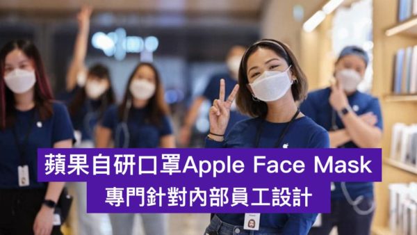 蘋果口罩 Apple Face Mask 專門針對內部員工設計（附實體圖） - 瘋先生