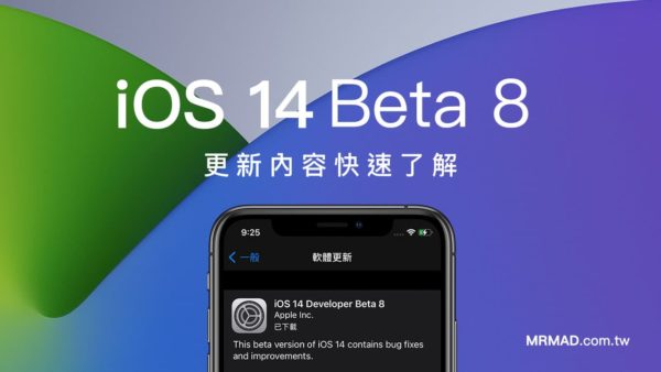 蘋果推出 iOS 14 Beta8 和 iPad OS 14 Beta8 ，又調整了些什麼？ - 瘋先生