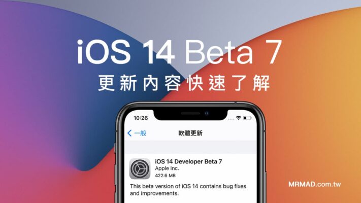 iOS 14 beta 7 新功能瀏覽，快速瞭解改進了哪些 - 瘋先生