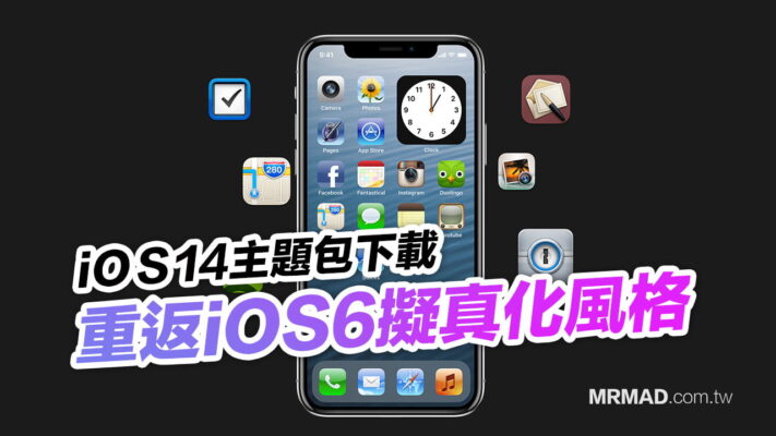 iOS14重返擬真化風格，iOS6主題包下載與套用教學(免JB) - 瘋先生