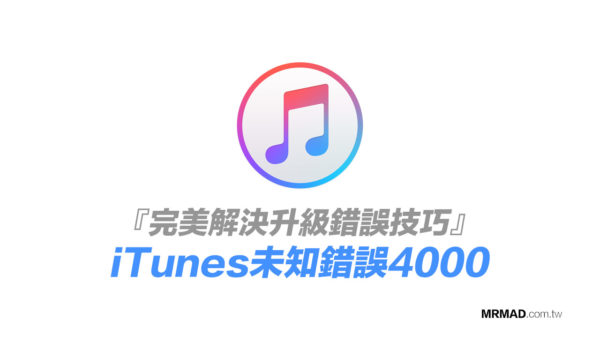 無法更新iPhone造成iTunes錯誤4000 該怎麼解決？這篇方法告訴你 - 瘋先生