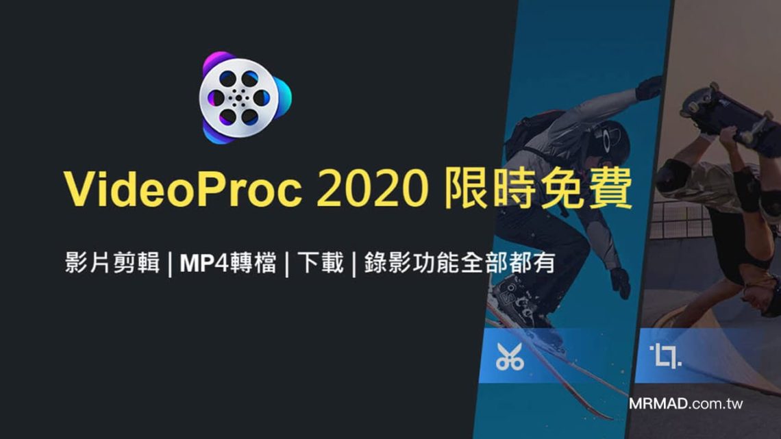 VideoProc影音處理軟體限免下載！4K、YouTube下載都沒問題 - 瘋先生