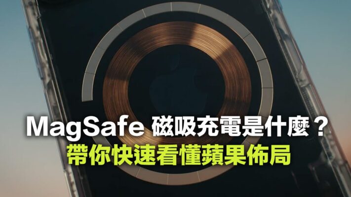 MagSafe 磁吸充電到底有什麼用？帶你快速看懂蘋果iPhone 佈局 - 瘋先生