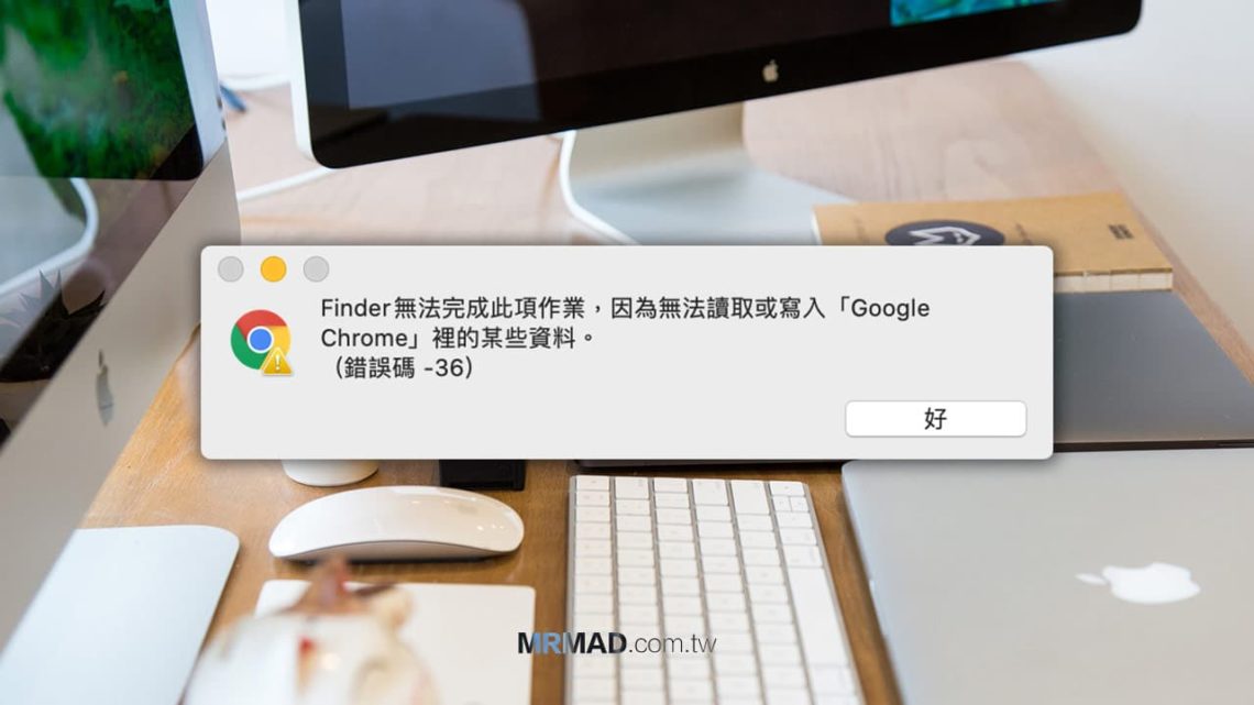 macOS 顯示Finder 無法完成此項作業（錯誤碼-36）解決方法 - 瘋先生