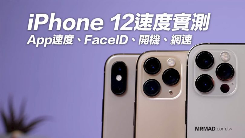 iPhone 12 Pro速度實測：與舊款 11 Pro 和 XS 比較到底誰快 - 瘋先生