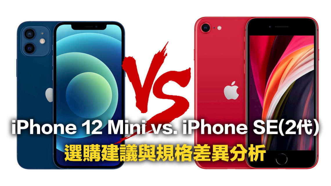 iPhone 12 Mini vs. iPhone SE 2代差異比較，選購前看這篇分析 - 瘋先生