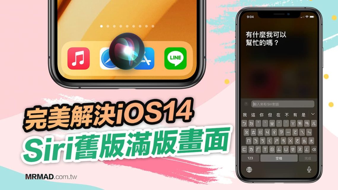升級iOS 14 後Siri 依舊滿版顯示？教你一鍵解決 - 瘋先生