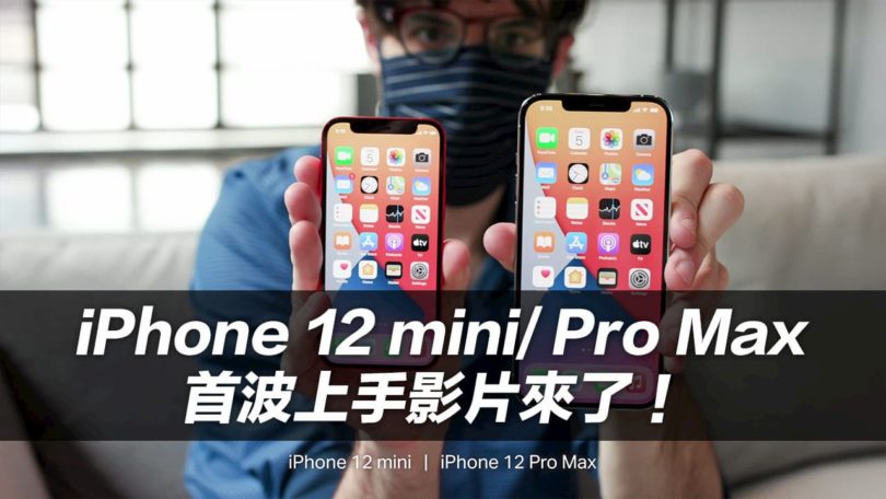 首批 iPhone 12 mini 和12 Pro Max 開箱影片釋出 - 瘋先生
