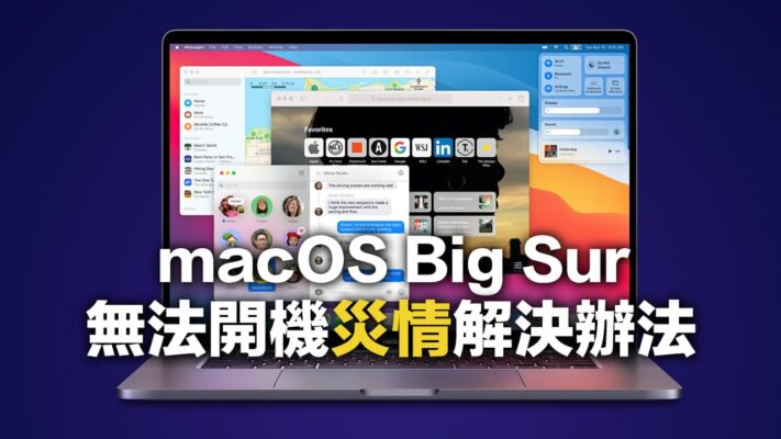 升級macOS Big Sur 無法開機/死當怎麼辦？ 靠5招立即解決 - 瘋先生